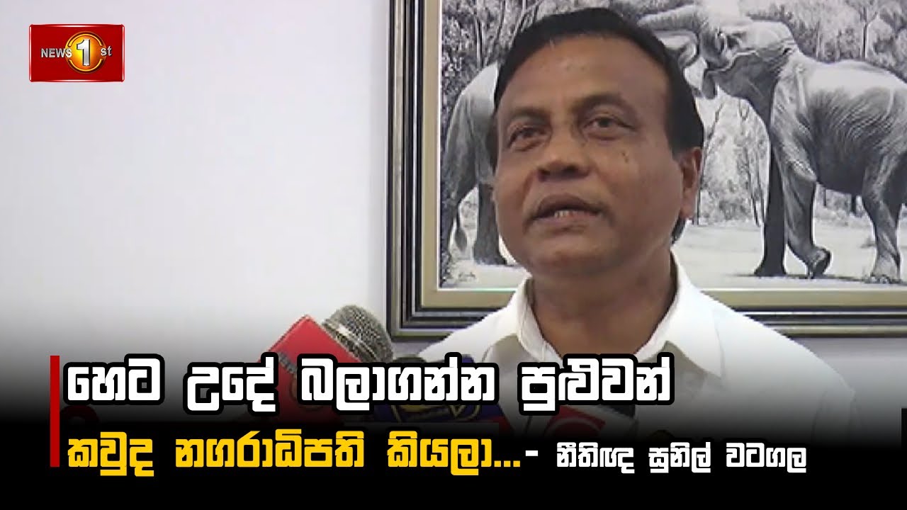 හෙට උදේ බලාගන්න පුළුවන් කවුද නගරාධිපති කියලා...- Attorney-at-Law Sunil ...