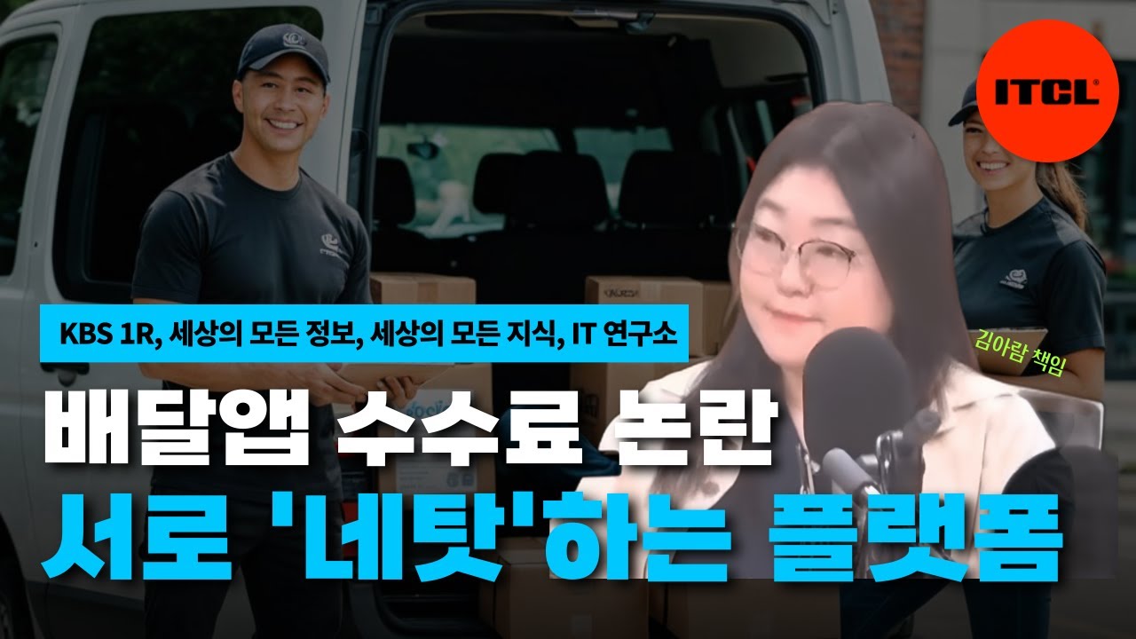 배달앱 수수료 논란, 서로 '네 탓'하는 플랫폼 [KBS1라디오 241008 세상의 모든 지식 IT연구소] - YouTube