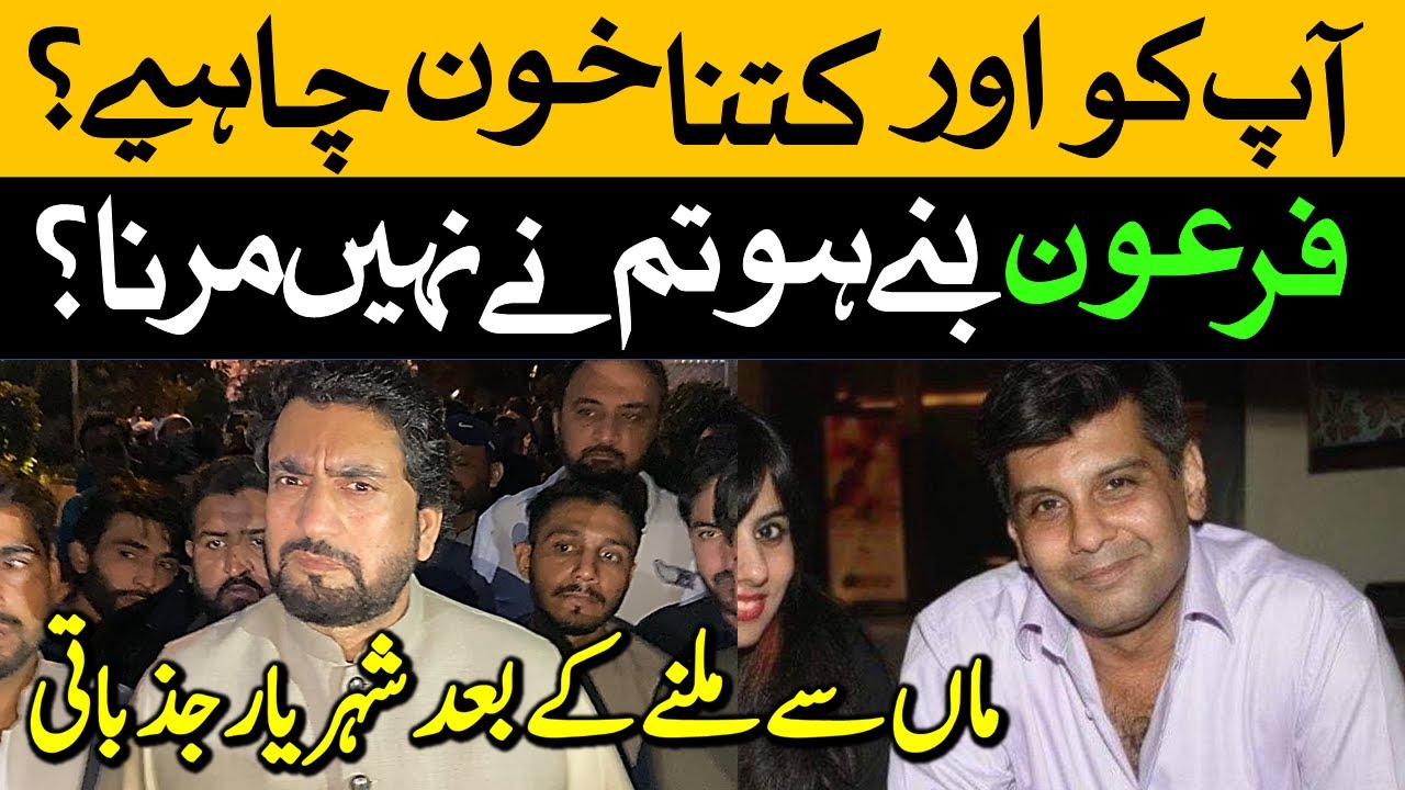 Arshad Sharif Ki Maa Se Melne Ke Bad Shehryar Afridi Ka Jazbati Bayan - Arshad Sharif Ko Salam ...