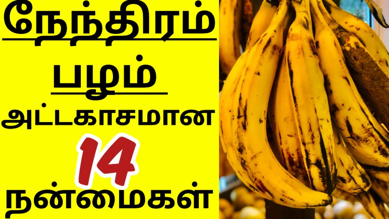 நேந்திரம் வாழைப்பழம் பயன்கள்/nenthiram banana benefits/nenthran palam ...