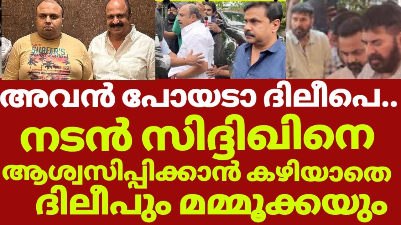 സിദ്ദിഖിന്റെ മകനെ അവസാനമായി കാണാൻ മമ്മൂക്കയും ദിലീപും ഓടിയെത്തി ...