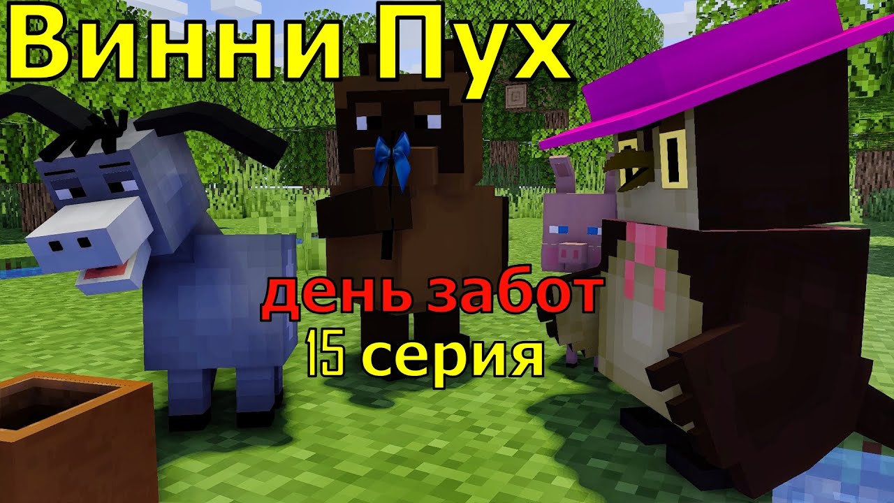 Винни Пух день забот 15 серия Майнкрафт анимация Animations