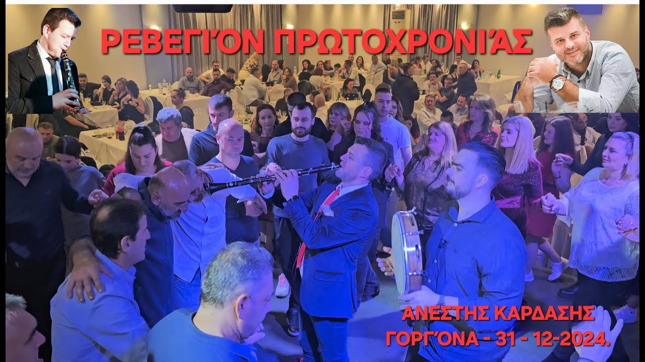 Ρεβεγιον Πρωτοχρονιας-Κωστασ ΣΤΑΥΡΟΥ-Παγωνα ΑΘΑΝΑΣΙΟΥ-Χρηστος ΑΓΓΕΛΗΣ ...