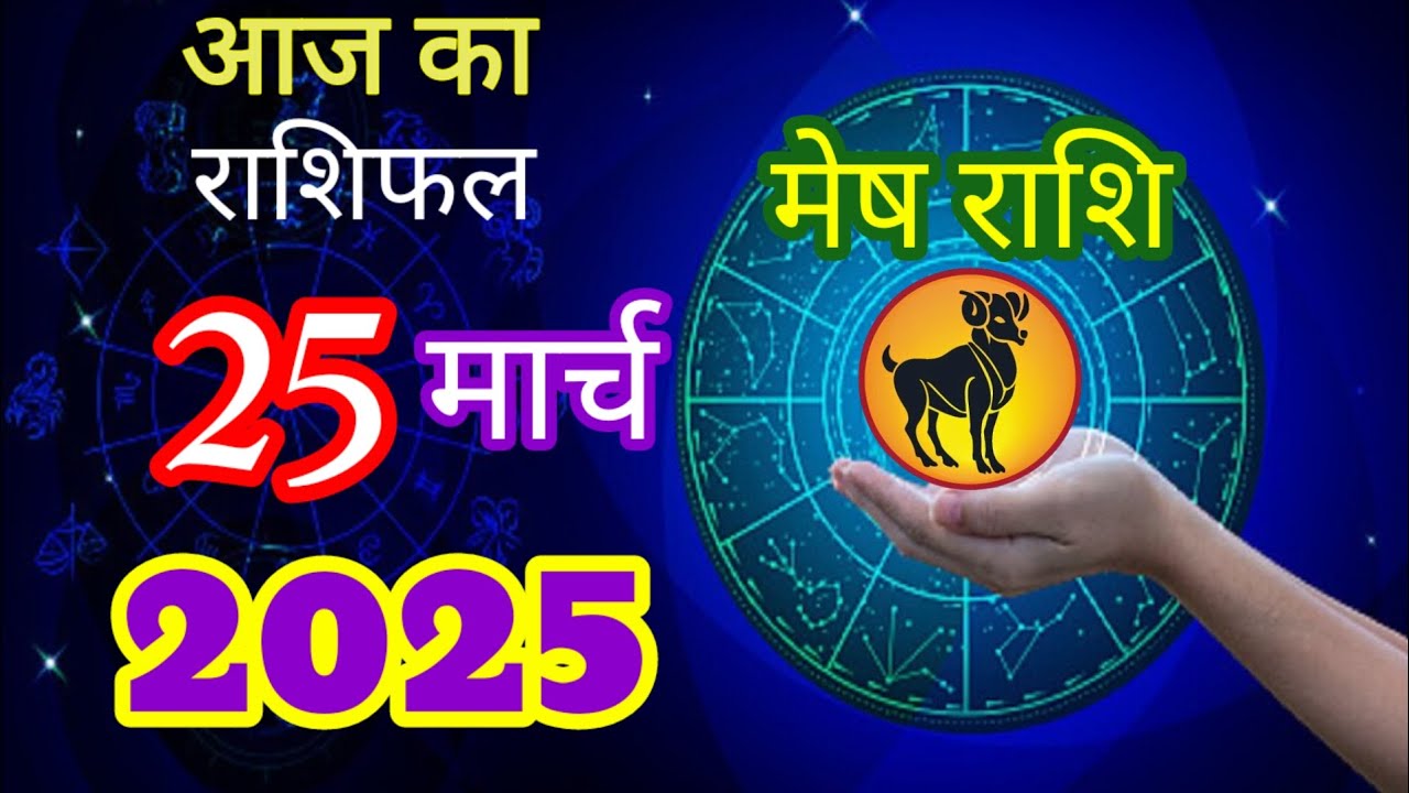 mesh rashi aaj ka din kaisa rahega/mesh rashi aaj ka din/mesh Rashi ...