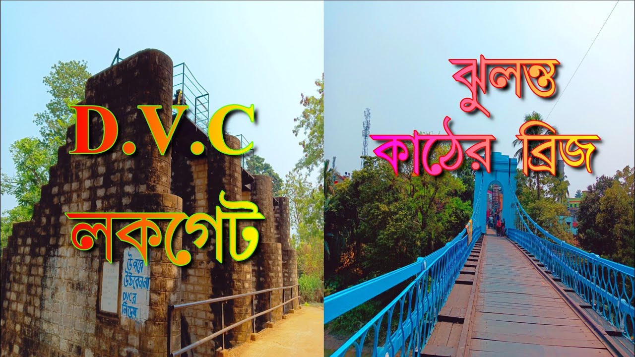 হুগলিতে ঝুলন্ত কাঠের সেতু।। Hooghly Gopalpur DVC lock gate ।। বিড়লা ...