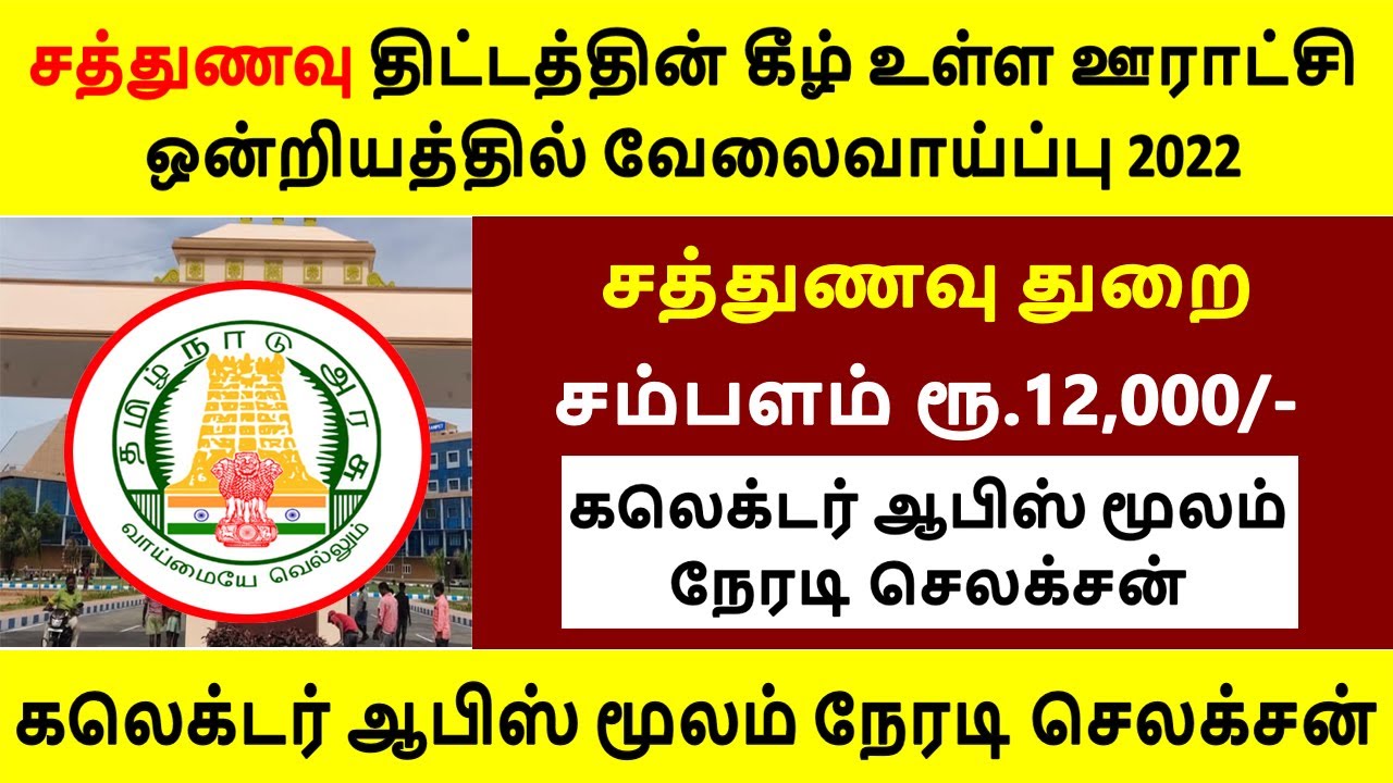 சத்துணவு துறை வேலைவாய்ப்பு 2022 / Tamilnadu Govt Block Development ...