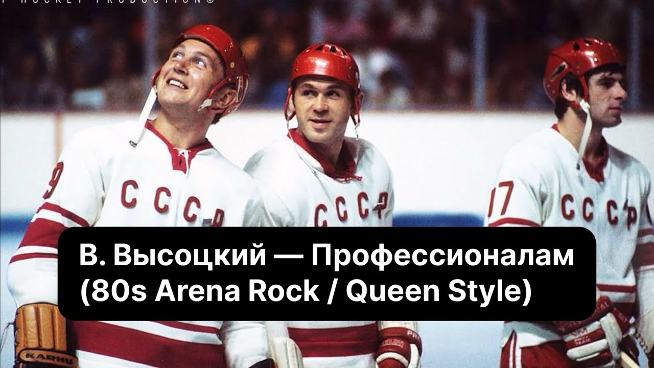 В. Высоцкий — Профессионалам (80s Arena Rock / Queen Style) # ...