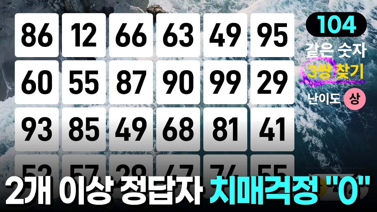 2개 찾으시면 치매걱정 전혀 없습니다 같은숫자찾기 치매예방퀴즈 치매예방활동 숫자퀴즈 숫자찾기 단어퀴즈 치매테스트