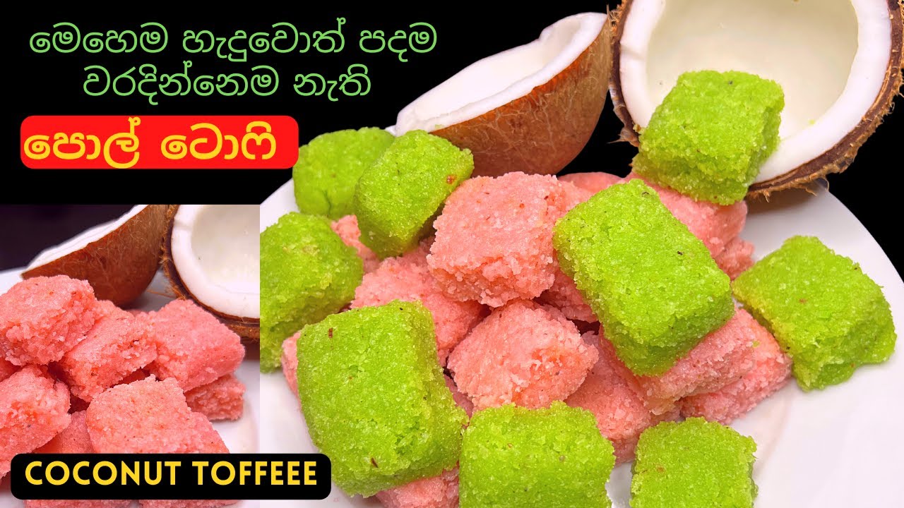 වරදින්නේ නැති සරලම පොල් ටොෆී රෙසිපිය | Easy Pol Toffee Recipe Sinhala ...