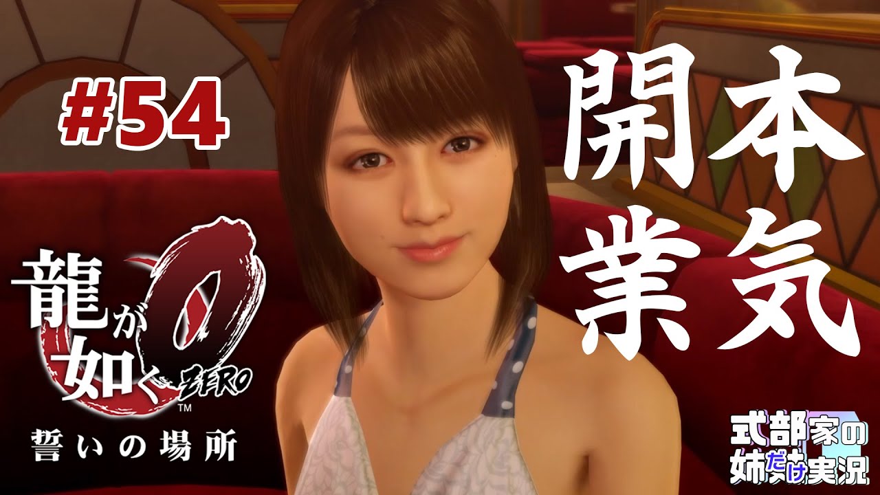 【龍が如く0 誓いの場所】 54 キャバ嬢を俺色の好みに染める!水商売に本気を出す姉 Youtube