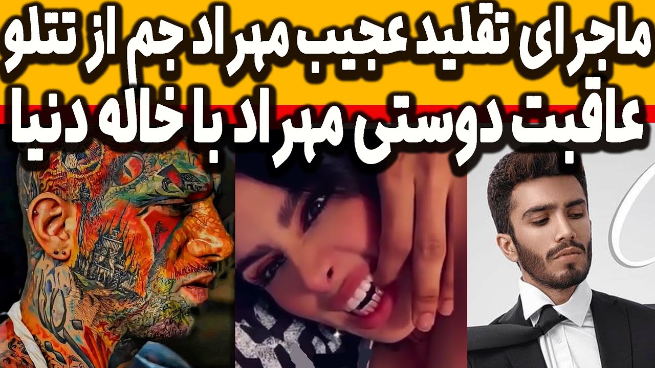 عاقبت عجیب دوستی مهراد جم و خاله دنیا کپی مهراد جم از امیرتتلو