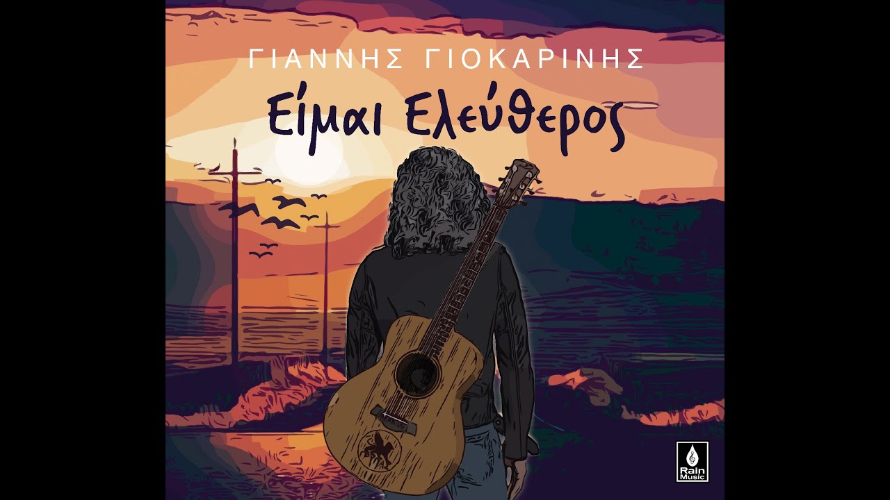 Γιάννης Γιοκαρίνης - Ο φίλος μου ο χάρος - Official Audio Release - YouTube