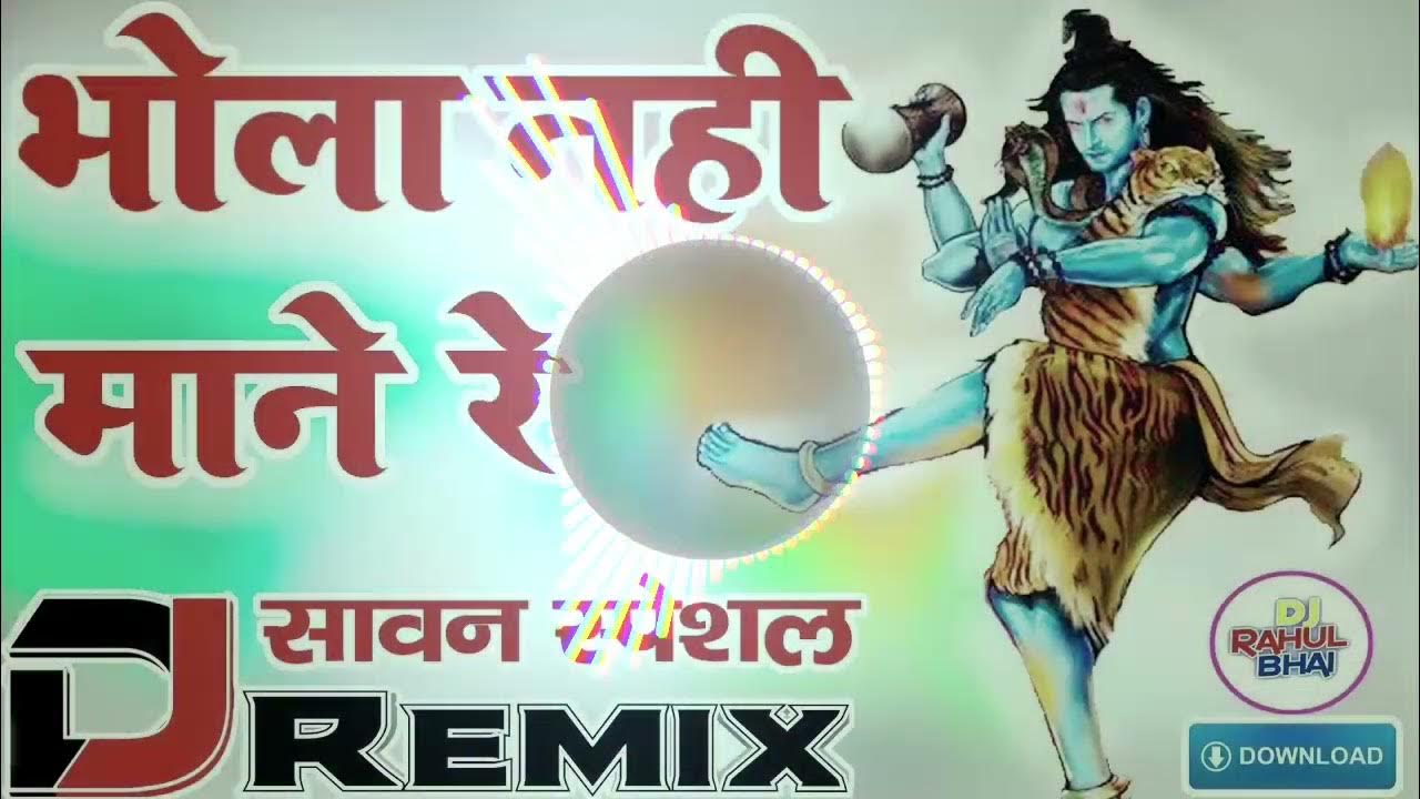 bhola nahi mane (remix) dj manoj | shivratri song | dj bhakti song | Maha shivratri song | dj ...