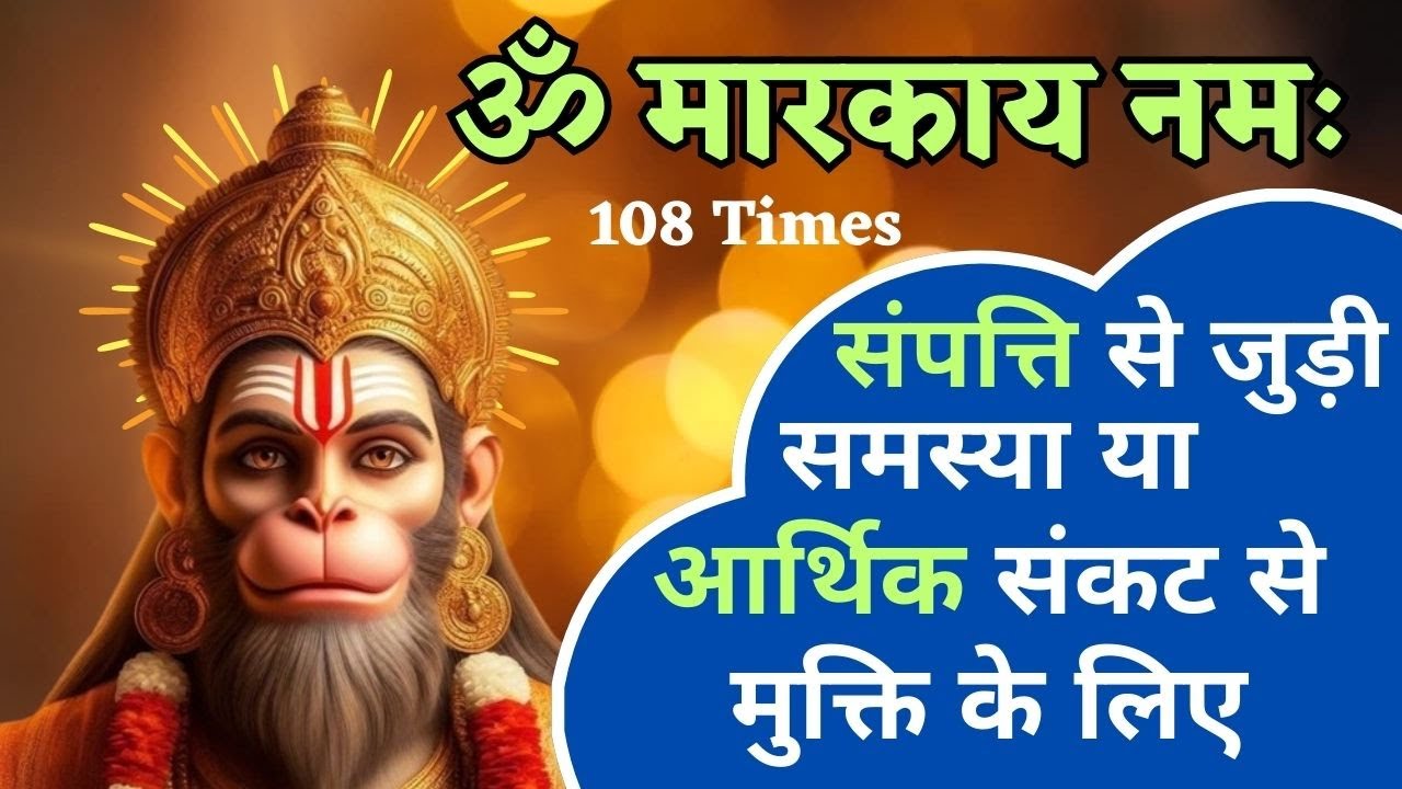 ॐ मारकाय नमः 108 Times | Mantra To Solve Financial Problems | The Most Powerful हनुमान मंत्र 🔯💵💸 ...