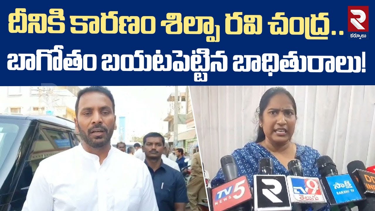శిల్పా రవి చంద్ర బాగోతం.! | Women On Ex.MLA Shilpa Ravi Chandra Illegal ...