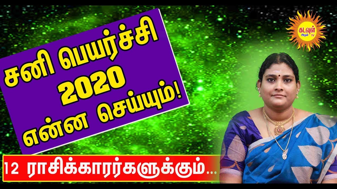 சனி பெயர்ச்சி பலன்கள் | SANI PEYARCHI PALANGAL | Kadavul arul tv ...