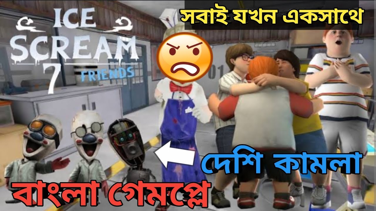 Ice scream Bangla gameplay. Part-7 funny gameplay. Horror gameplay. sm junayed gaming yt. - YouTube