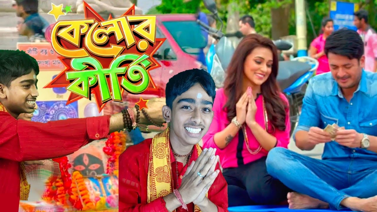 Kelor kirti movie comedy scene ( jisu | mimi | ritam ) এডিটের মাইরে বাপ ...