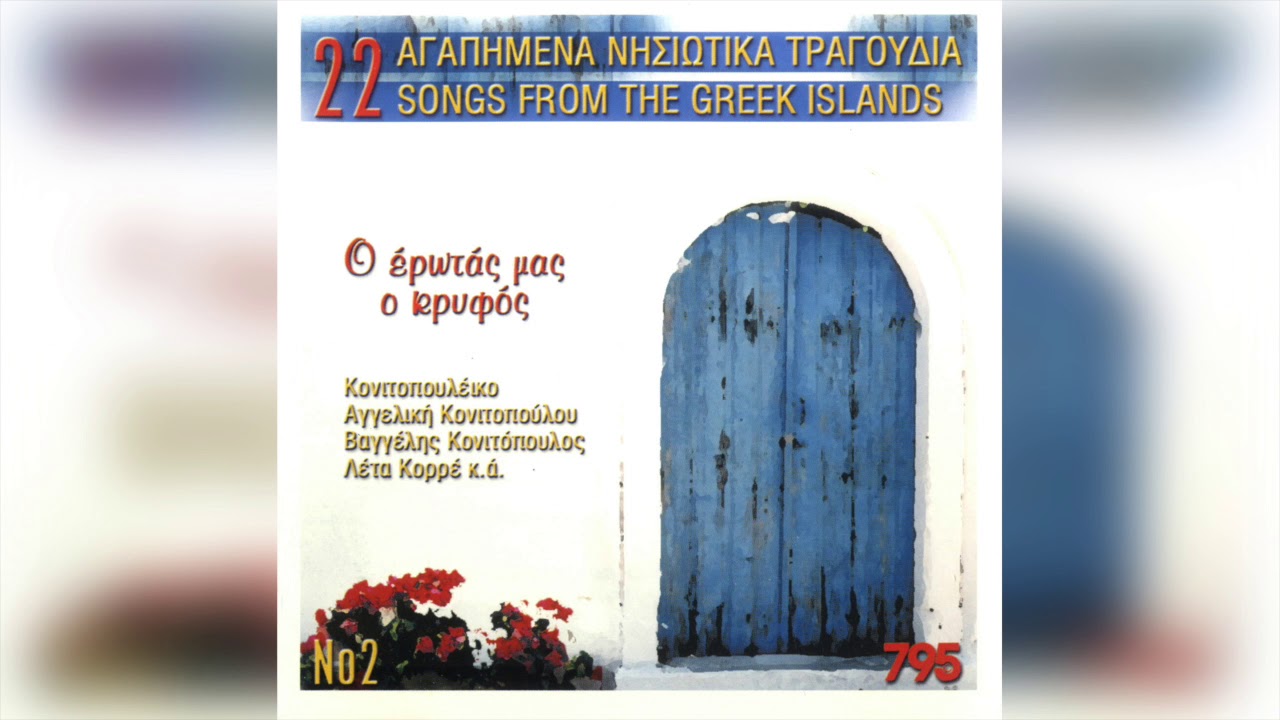 Σέργιος Σταμελάκος - Νά 'μουνα βοριάς κι αέρας | Official Audio Release ...