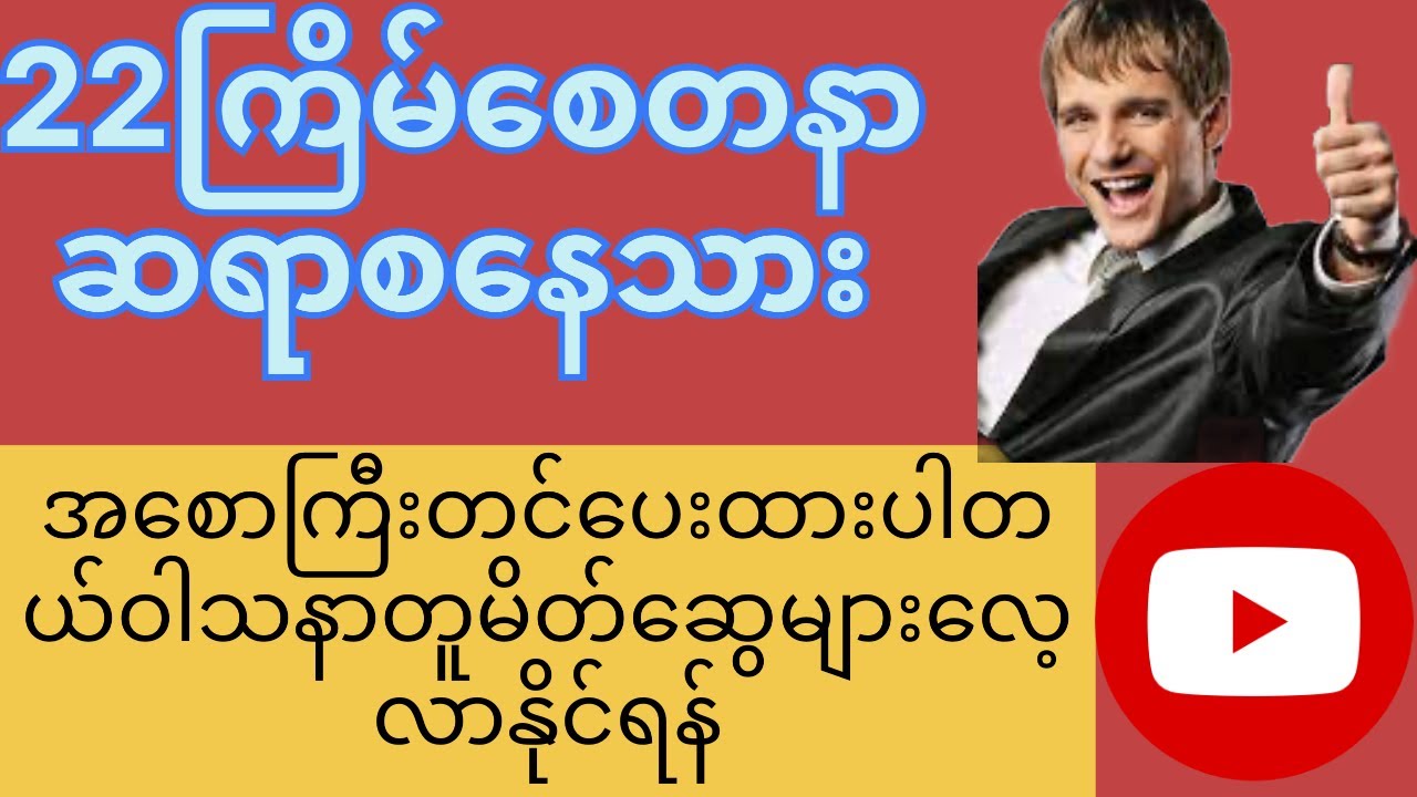 22ကြိမ်စေတနာဆရာစနေသားပထမဆုံးဖိုင်ဝါသနာတူမိတ်ဆွေများလေ့လာနိုင်ရန် ခ်ဲ