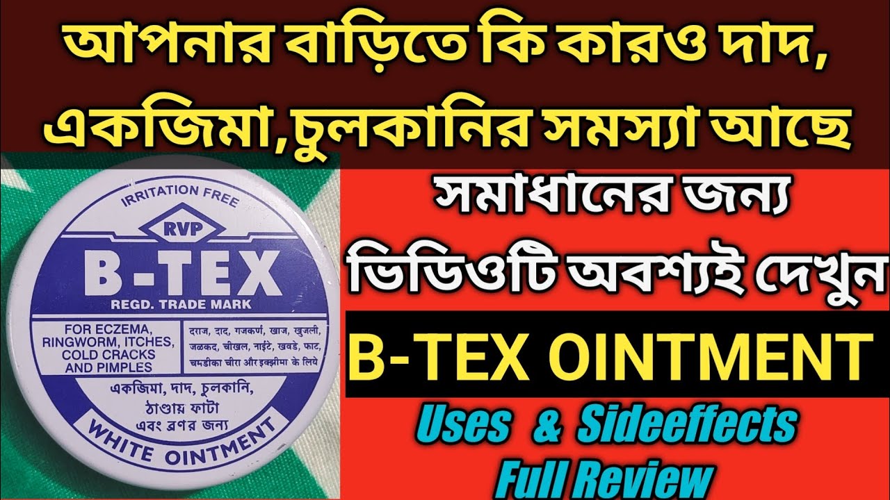 b tex ointment l skin infection solution l দাদ একজিমা চুলকানির জন্য ব্যবহার করুন। B-Tex Cream l ...