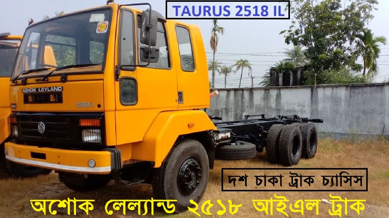 অশোক লেল্যান্ড ২৫১৮ আইএল ট্রাক চ্যাসিস ।। ASHOK LEYLAND TAURUS 2518 IL ...