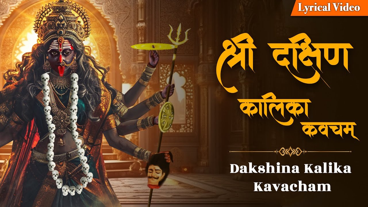Dakshina Kalika Kavacham With Lyrics | Powerful Mahakali Mantra | Kali ...