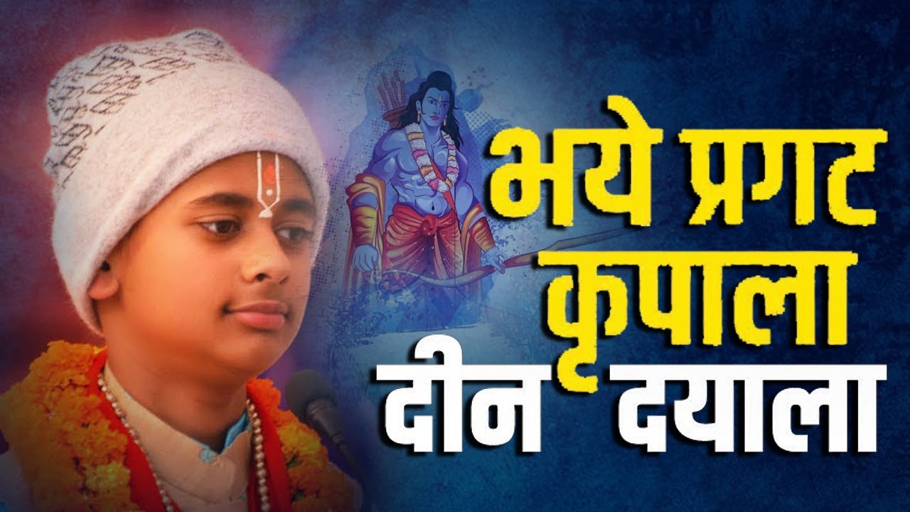 | Bhaye Pragat Kripala Deen Dayala | Pandit Shashishekhar Ji Maharaj ...