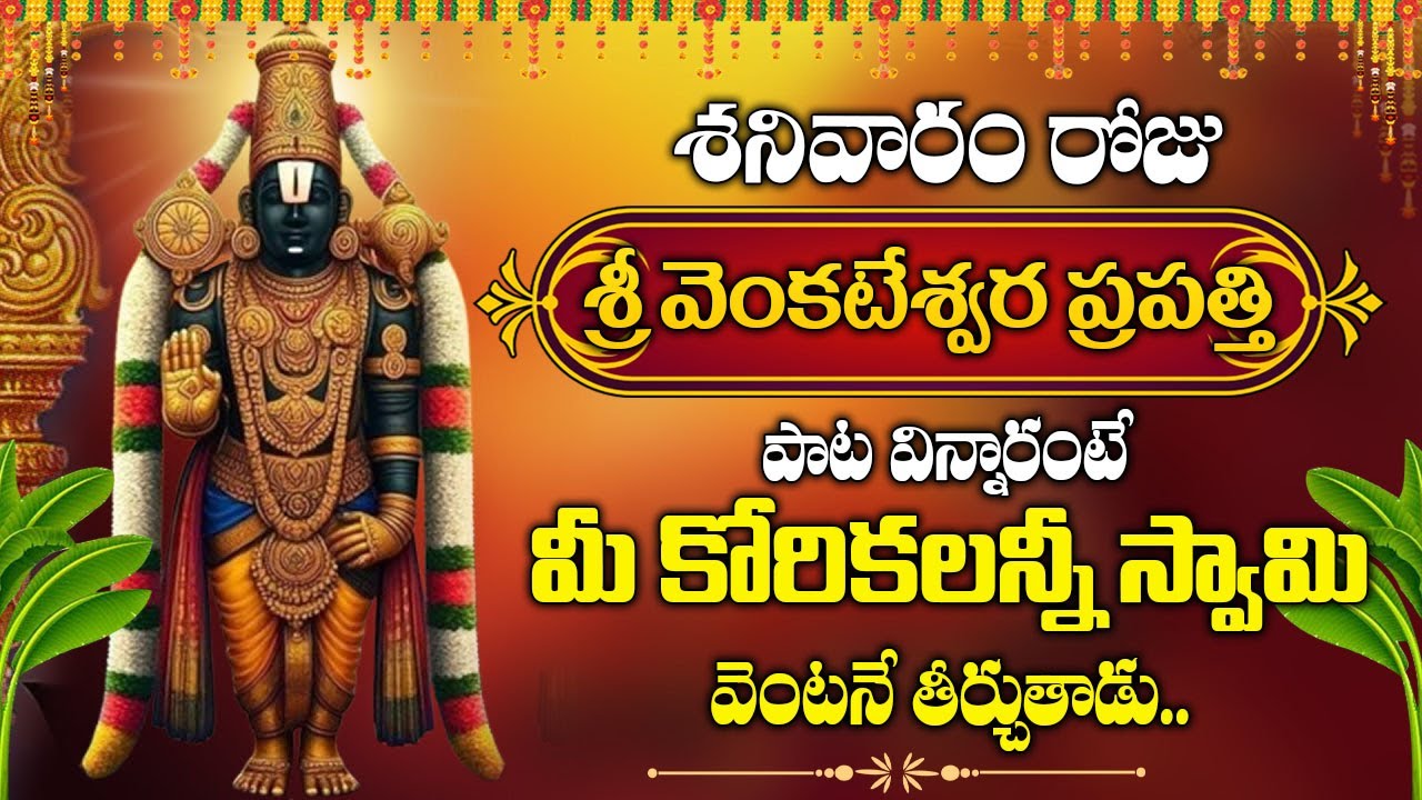 శనివారం రోజున వెంకటేశ్వర ప్రపత్తి వింటే, మీ కోరికలు వెంటనే తీరతాయి ...