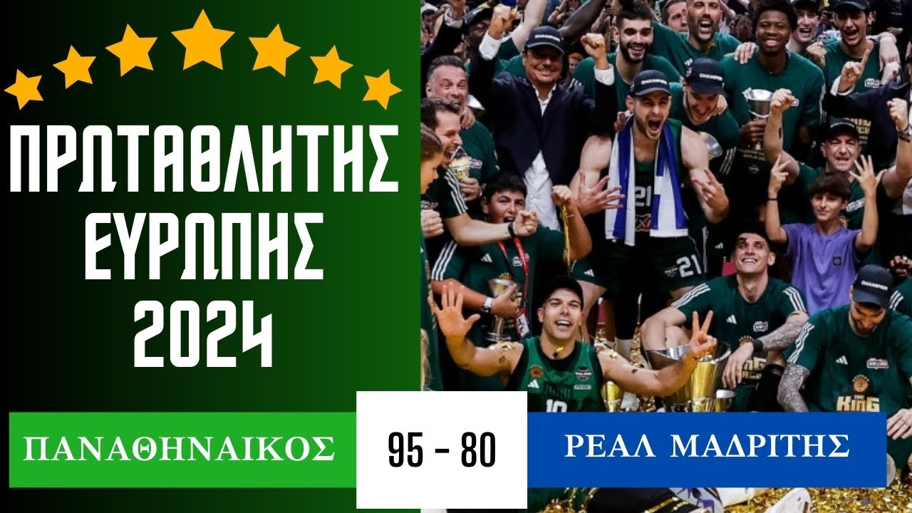 Πρωταθλητής Ευρώπης 2024: Παναθηναϊκός - Ρεάλ Μαδρίτης 95-80! - YouTube