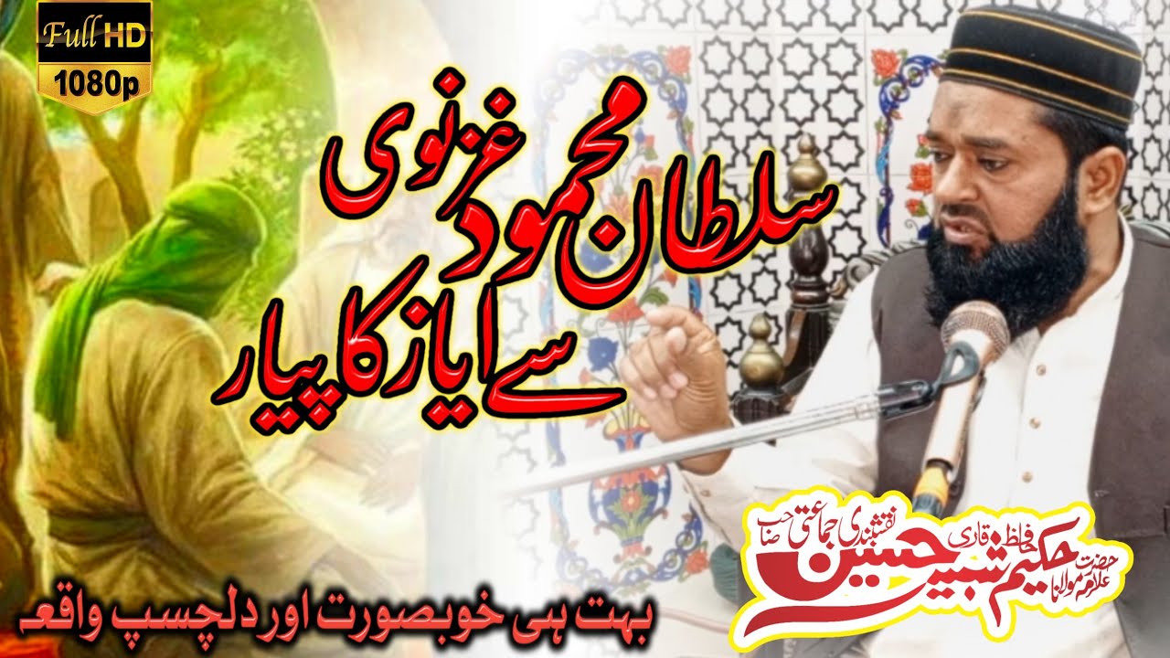 Sultan Mahmood Gaznavi Or Ayaz Ka waqia By ||Qari Shabbir Hussain ...