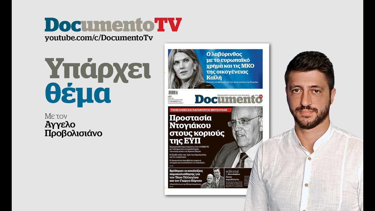 «Υπάρχει θέμα»: Ο Ντογιάκος προστατεύει τους ωτακουστές και στοχοποιεί ...