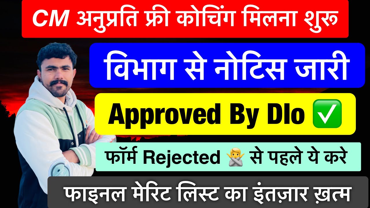 CM अनुप्रति नोटिस जारी !!कोचिंग मिलना शुरू !!40000 कैसे मिलेंगे !! Approved by dlo!! Rejected By ...