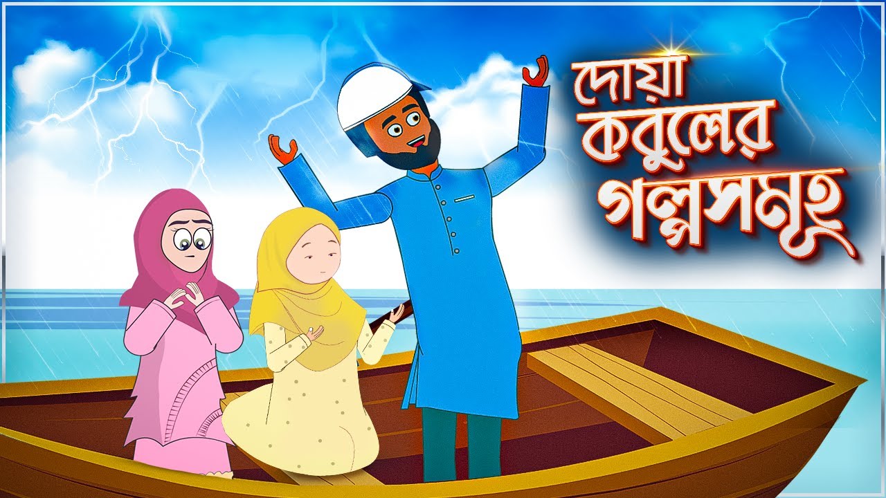 দোয়া কবুলের গল্প ইসলামিক কার্টুন | Doa Kobuler Golpo Islamic Cartoon - YouTube