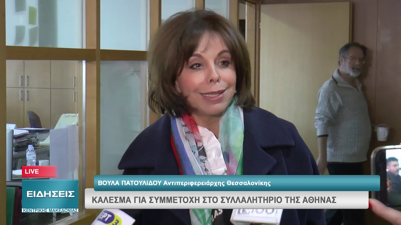 ΠΕΔ ΚΕΝΤΡΙΚΗ ΜΑΚΕΔΟΝΙΑΣ: ΚΑΛΕΣΜΑ ΓΙΑ ΣΥΜΜΕΤΟΧΗ ΣΤΟ ΣΥΛΛΑΛΗΤΗΡΙΟ ΤΗΣ ...