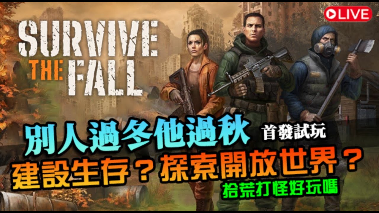 【Survive the Fall】建設生存又能探索開放世界？即時戰鬥機制，剛發售摸摸看好不好玩｜首發試玩｜ - YouTube