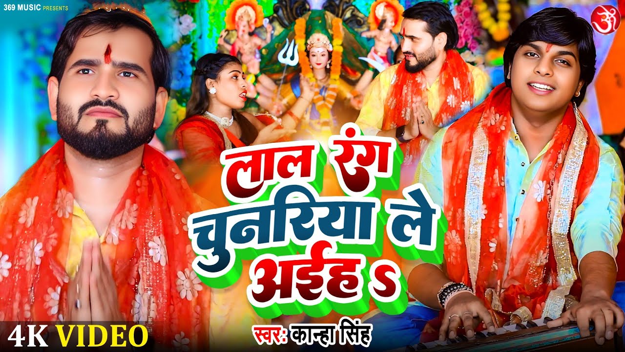 Lal Rang Chunariya Lele Aiha | लाल रंग चुनरिया लेले अइह #Kanha Singh ...