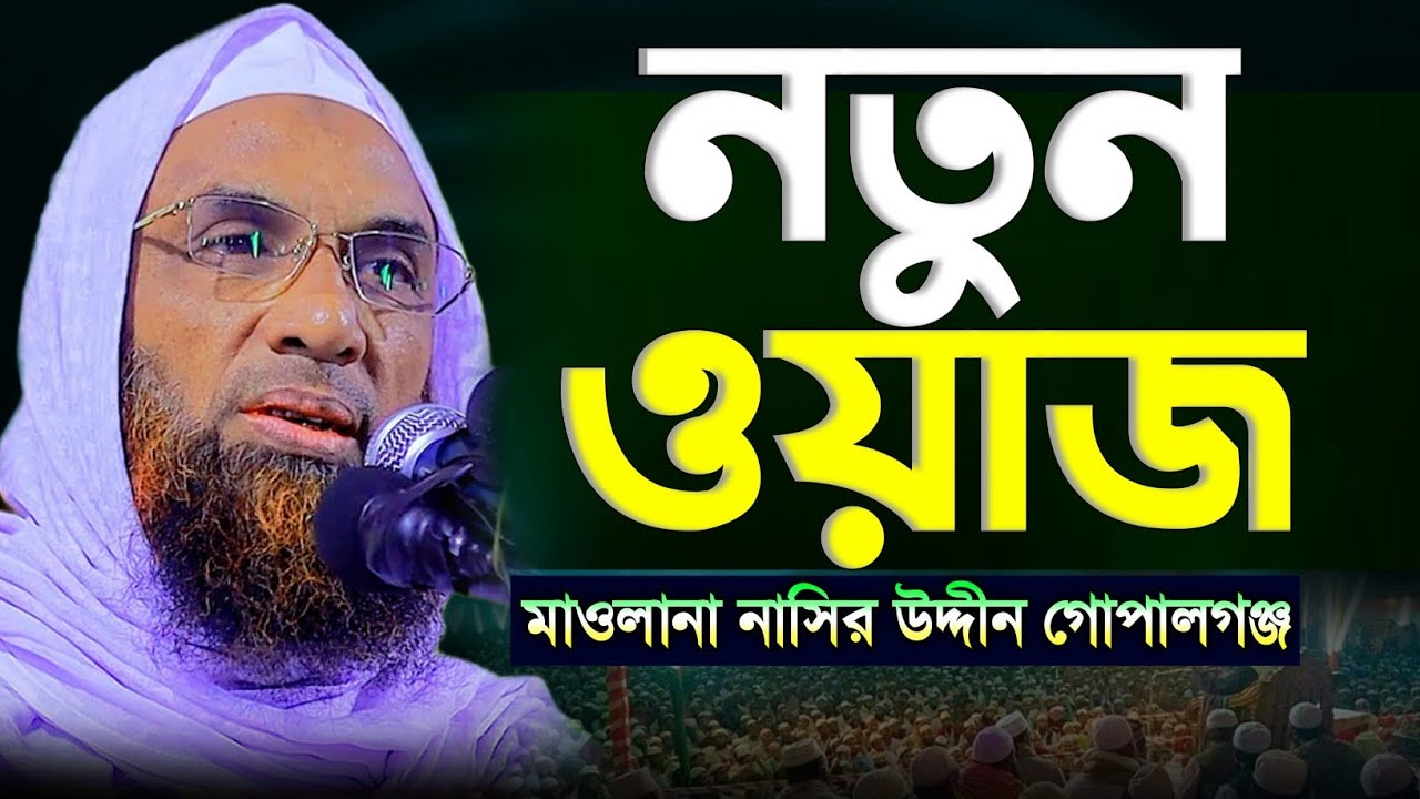 mawlana nasir uddin juktibadi gopalgonj | notun waz | নাসির উদ্দিন যুক্তিবাদী গোপালগঞ্জ | hanafi ...