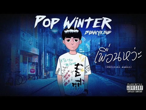 BUNNYKING - เพื่อนหว่ะ (Official Audio)