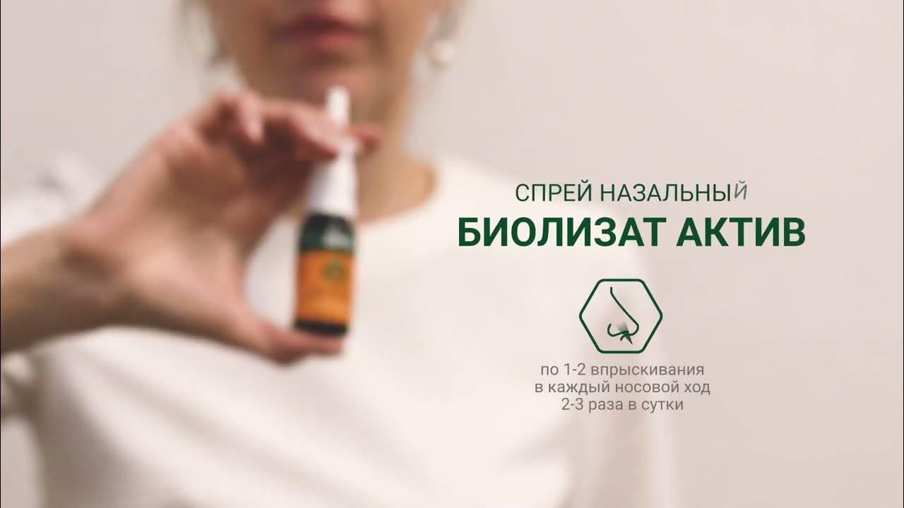 Спрей Биолизат Актив Арго - YouTube