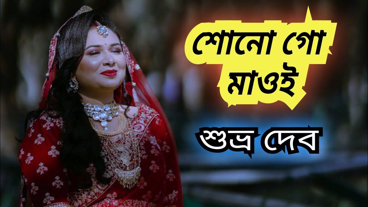 শোনো গো মাওই | Shono Go Maoi | Shuvro Deb | Bangla Music Video | Bangla Song - YouTube