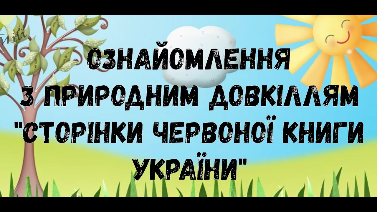 Ознайомлення з природним довкіллям Сторінки Червоної книги України