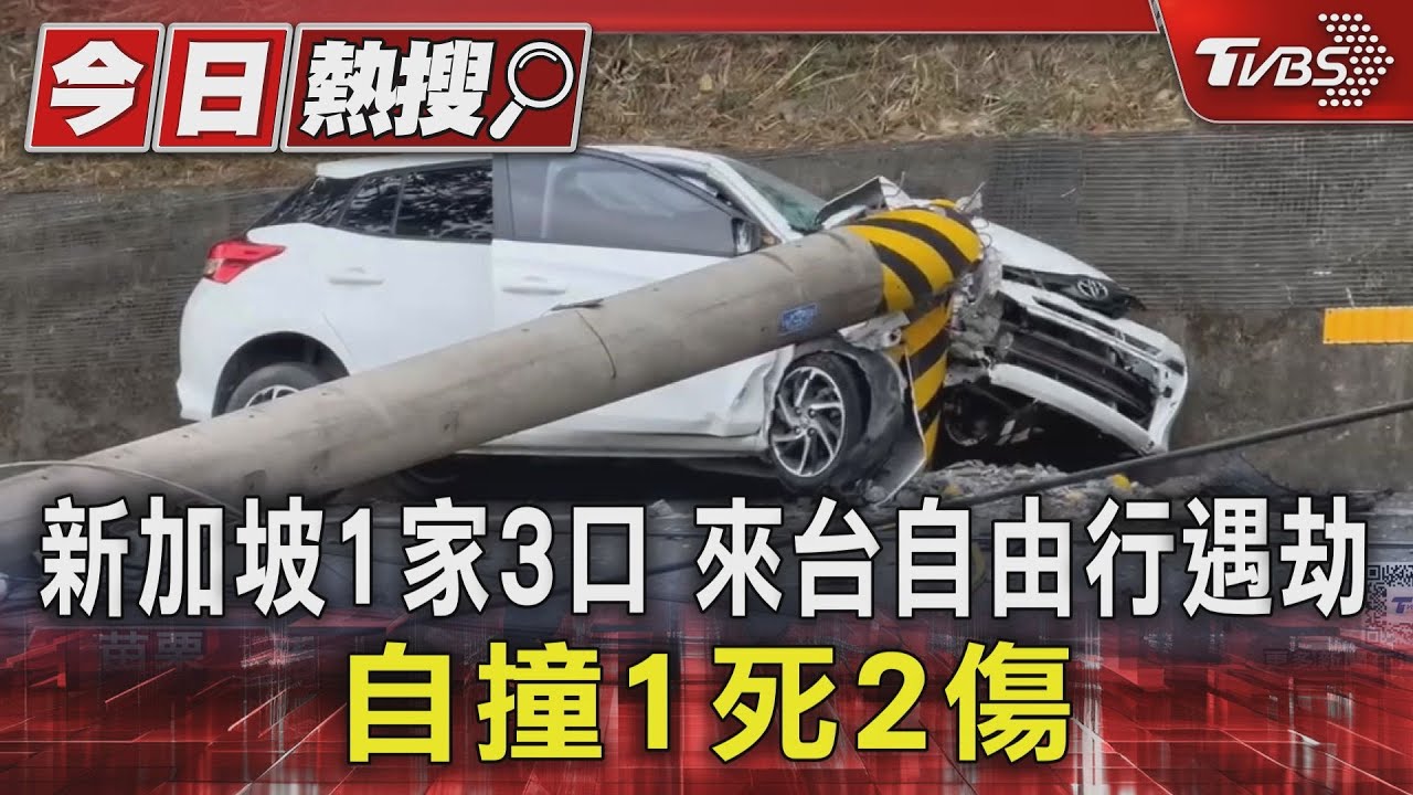 新加坡1家3口 來台自由行遇劫 自撞1死2傷｜TVBS新聞 @TVBSNEWS01│TVBS新聞網
