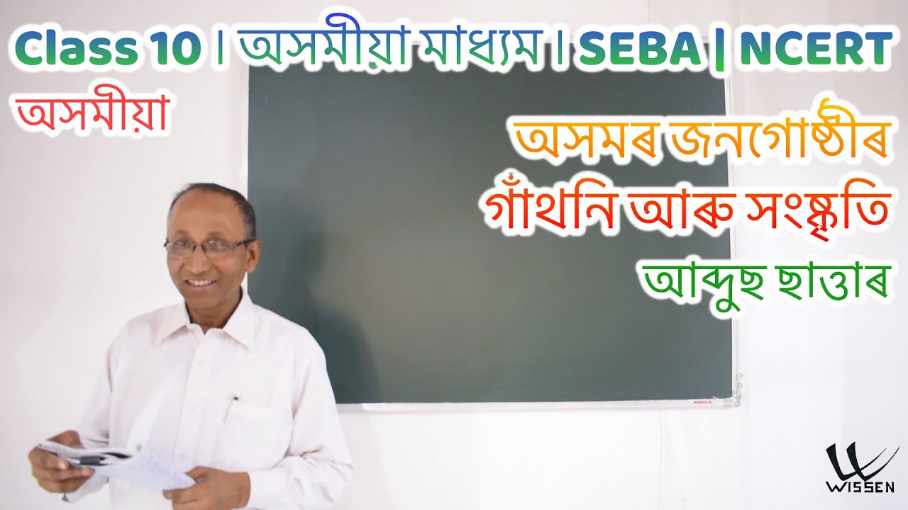 Assamese Class 10 | অসমৰ জনগোষ্ঠীৰ গাঁথনি আৰু সংষ্কৃতি | অসমীয়া | SEBA ...