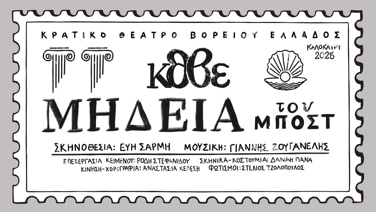 ΚΘΒΕ 2025: Μήδεια, τηλεοπτικό σποτ (Θέατρο Δάσους) - YouTube
