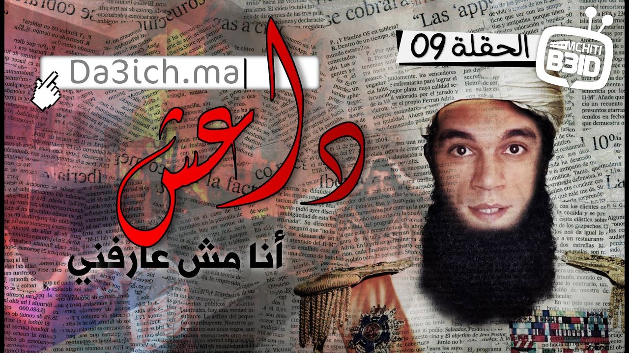 #M'chiti_B'3id EP 9 : Da3ich_ma ‫#مشيتي_بعيد‫ ح 9 داعش: أبجديات التطرف ...
