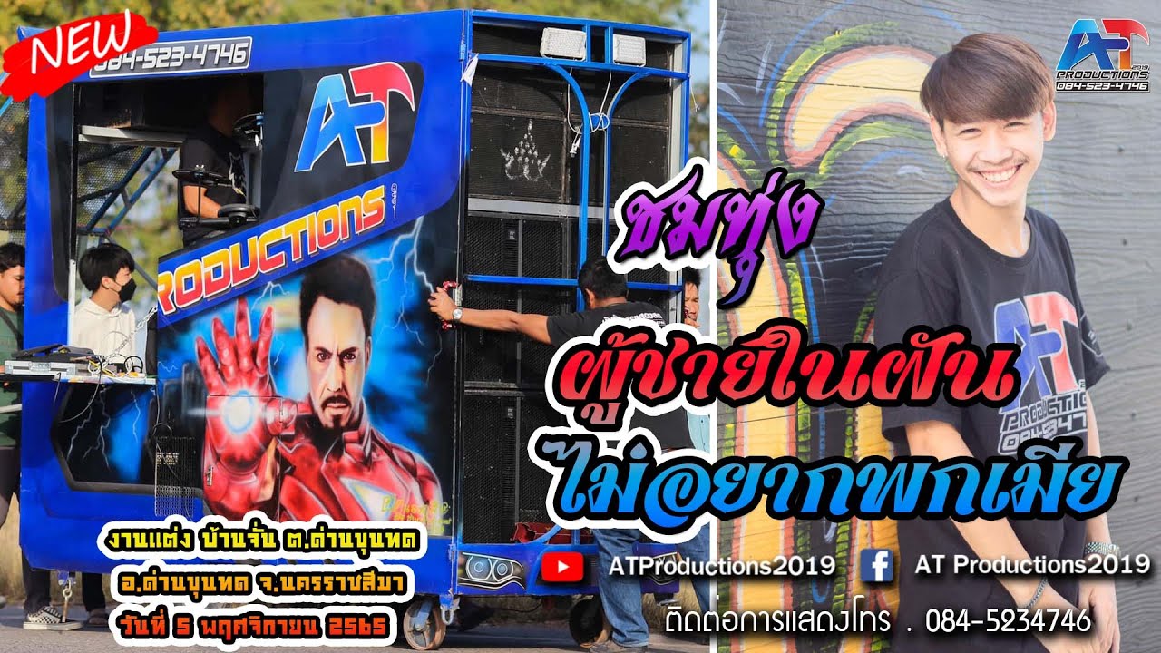 ชมทุ่ง ผู้ชายในฝัน ไม่อยากพกเมีย รถแห่น้อยAT Productions ตัวโน๊ต-กีรติ ...