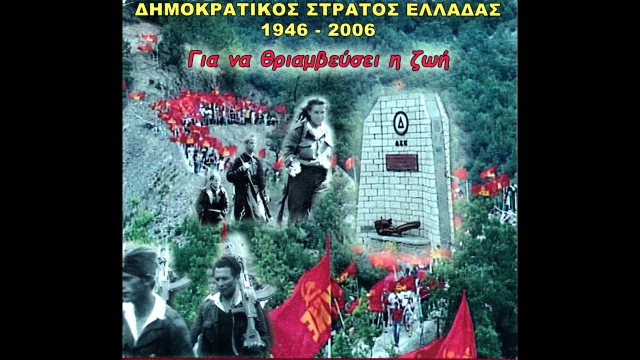 Για να θριαμβεύσει η ζωή - Δημοκρατικός Στρατός Ελλάδας - YouTube