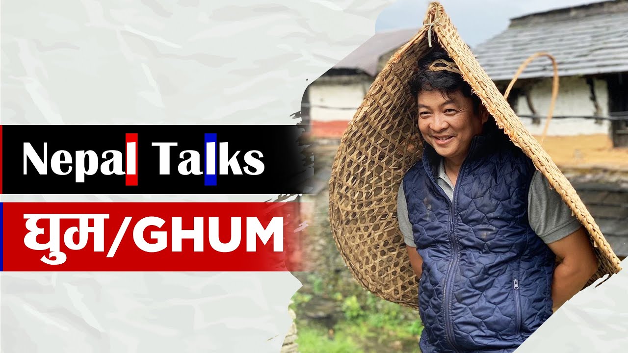 घुम भनेकाे के हाेला ? ।। GHUM ।। Nepal Talk - YouTube