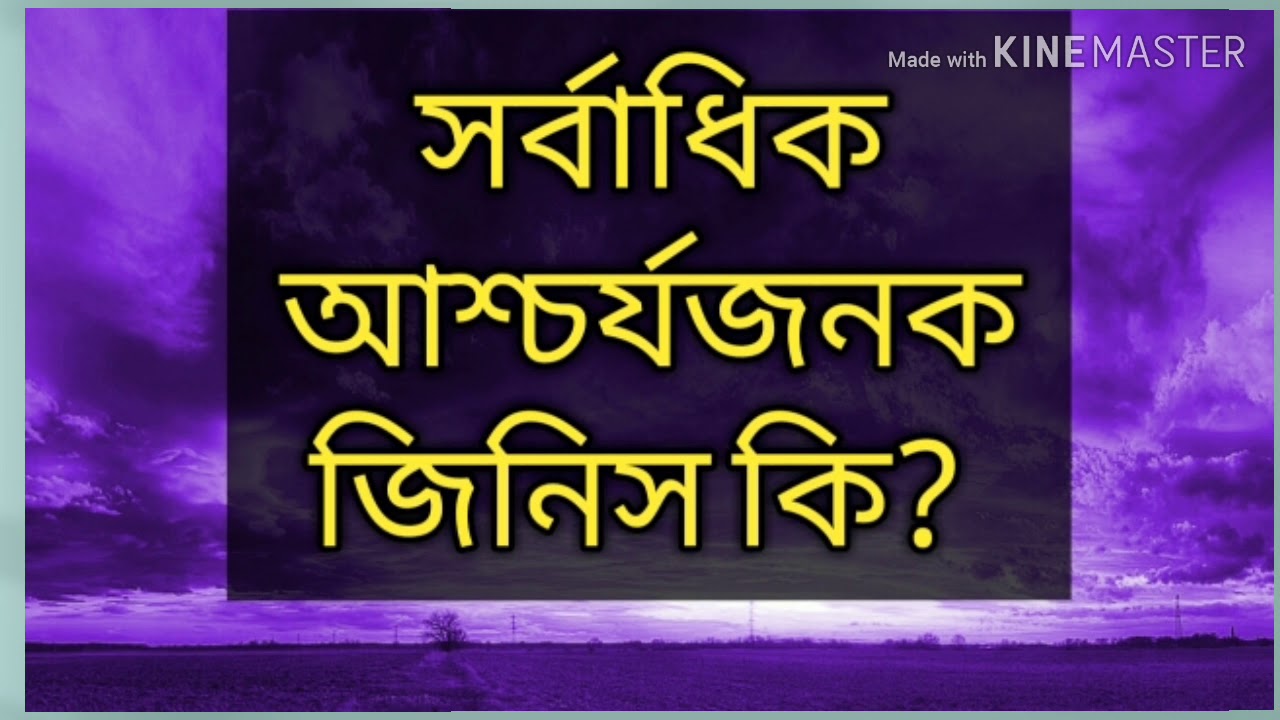 সর্বাধিক আশ্চর্যজনক জিনিস কি। din al islam - YouTube